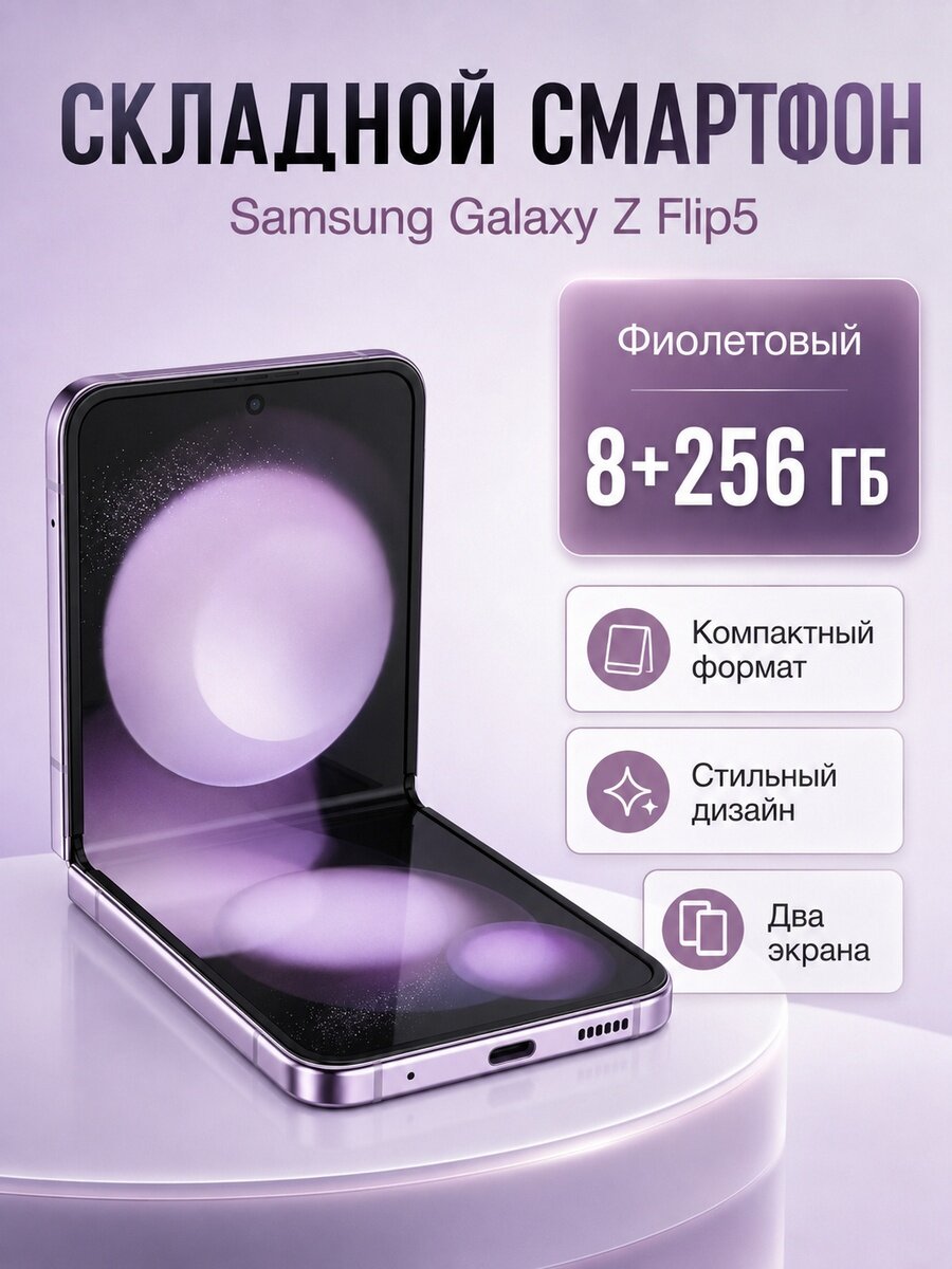 Смартфон Samsung Galaxy Z Flip5 5G 8/256 ГБ, фиолетовый, складной, NFC