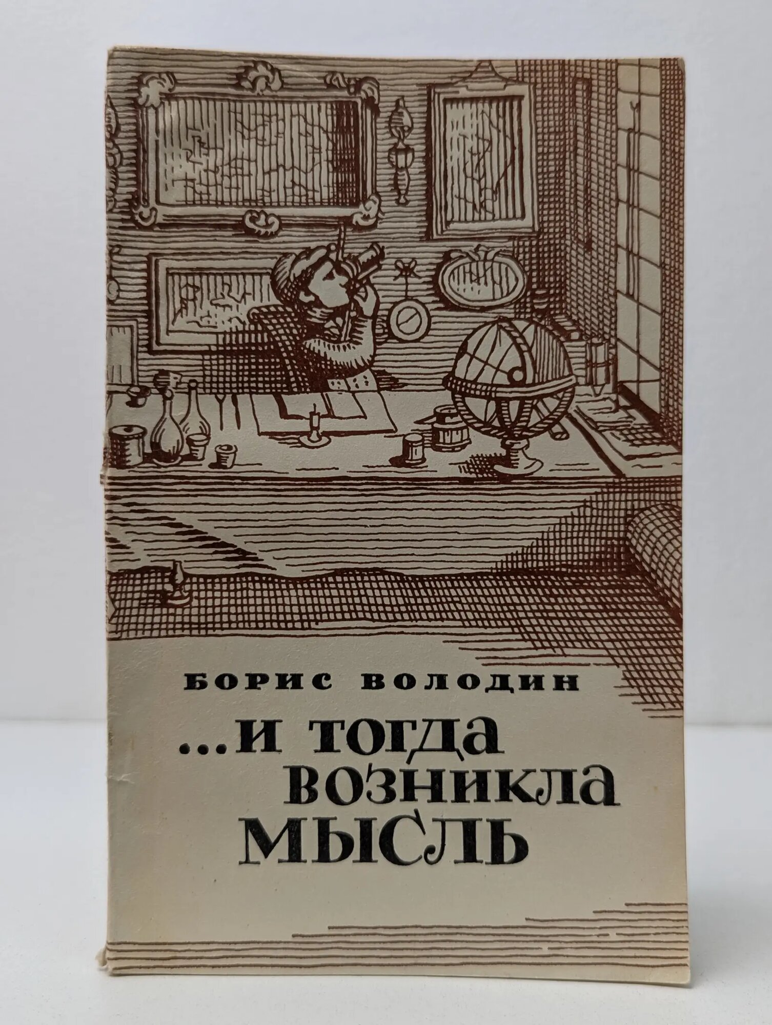 И тогда возникла мысль Володин Борис Генрихович 1980