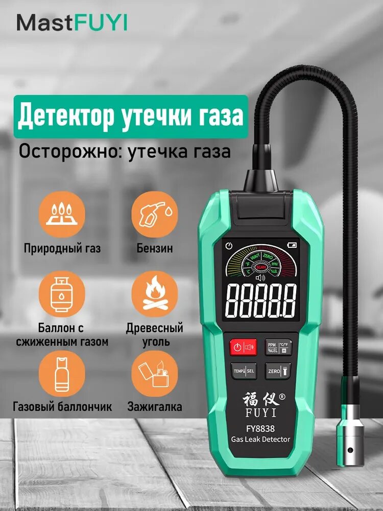Газоанализатор утечки газа - Цифровой автономный для обнаружения утечки Mastfuyi FY8838 , Со звуковой и световой сигнализацией / индикацией температуры