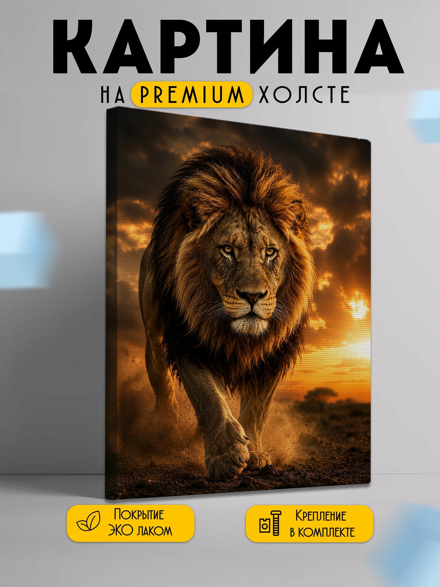 Картина на холсте "Хозяин саванны" идущий лев, интерьерная картина с животными, африканский стиль, декор 30*40