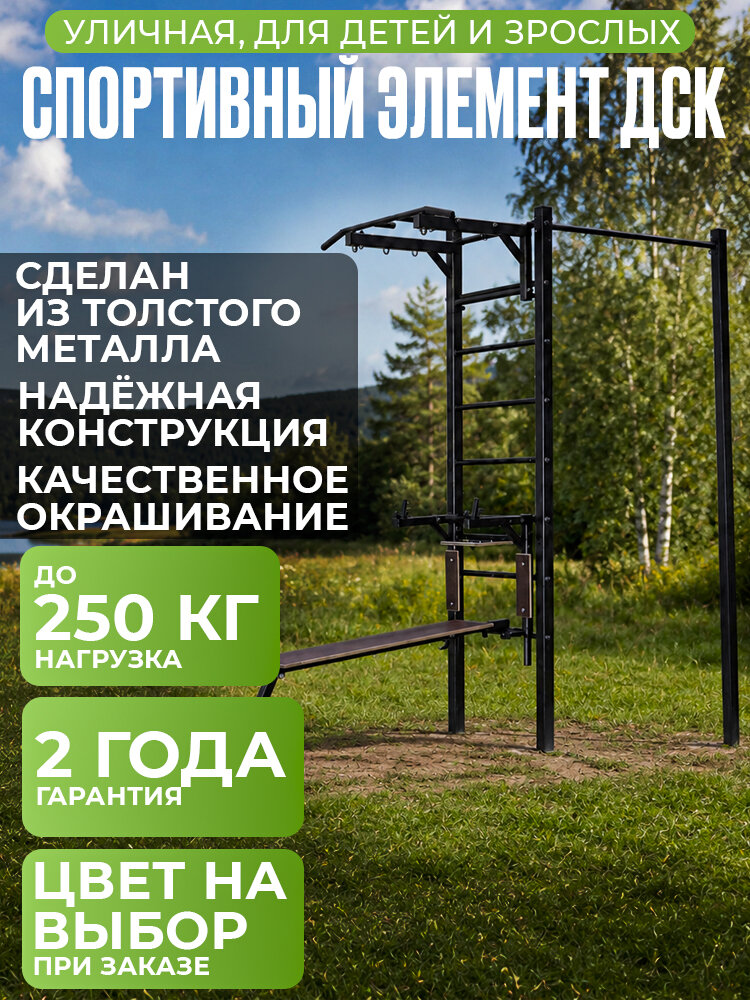 Спортивный элемент ДСК уличный, с турником, шведской стенкой, брусьями и скамьёй (цвет на выбор)