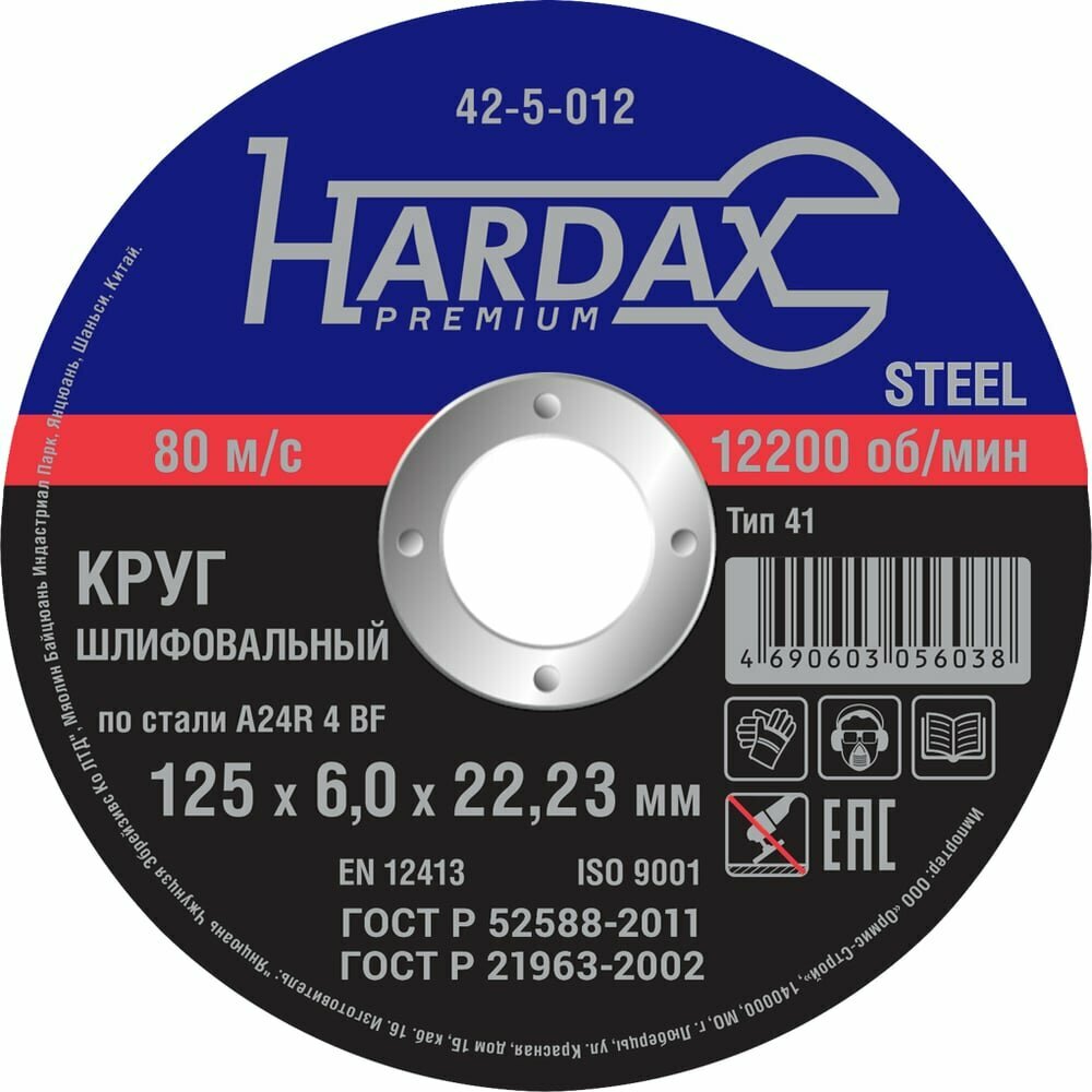 Круг зачистной по металлу, Т27 A24R 4 BF 125x6,0x22мм, Hardax 42-5-012