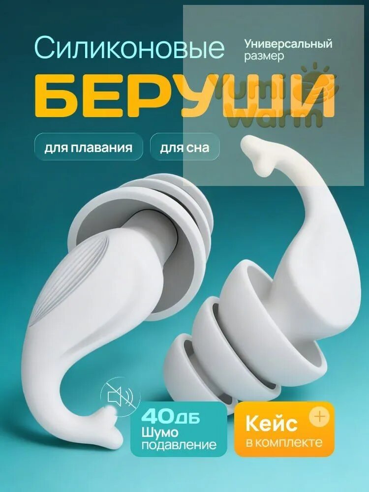Беруши для плавания
