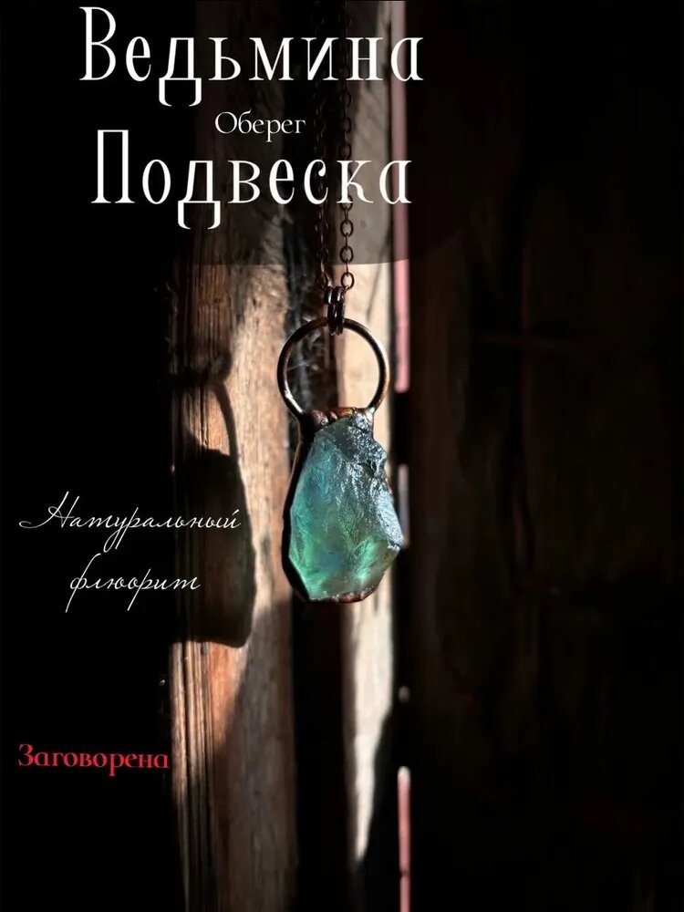Оберег Ведьмина подвеска/флюорит/кулон с камнем талисман