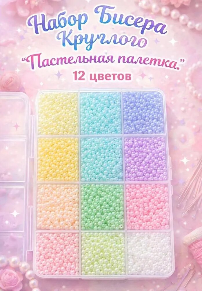 Набор Бисера Круглого "Пастельная палетка", 12 цветов