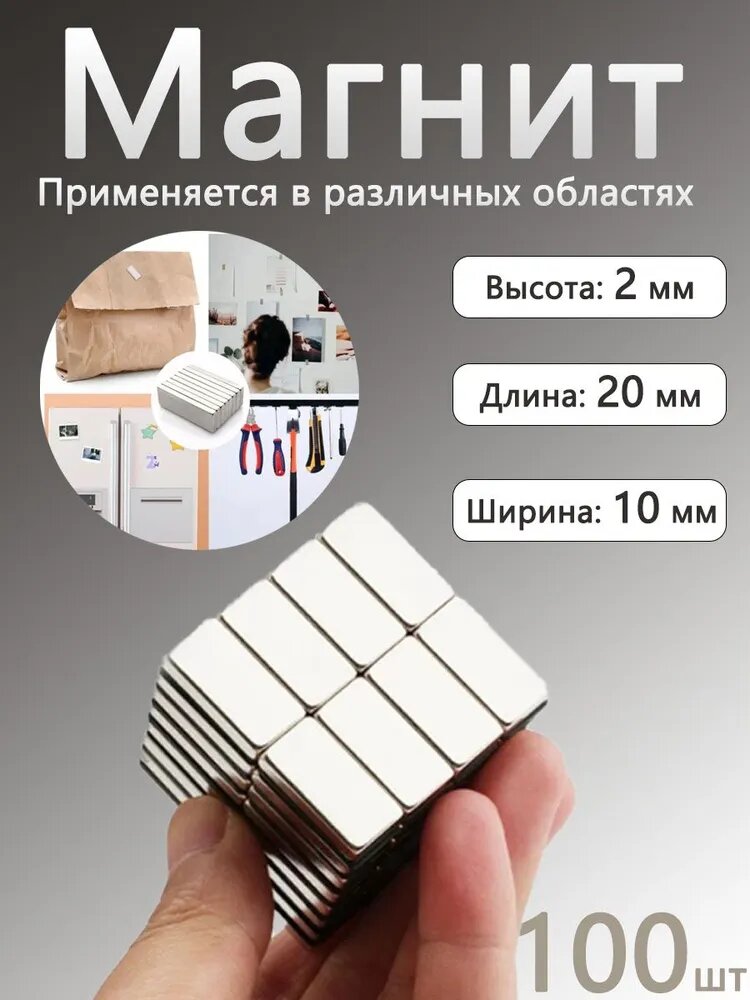 Магниты прямоугольные 20x10x2 мм (100 шт) , магниты для мебели, DIY, крепления полок и декора(20x10x2,100, серебристый)