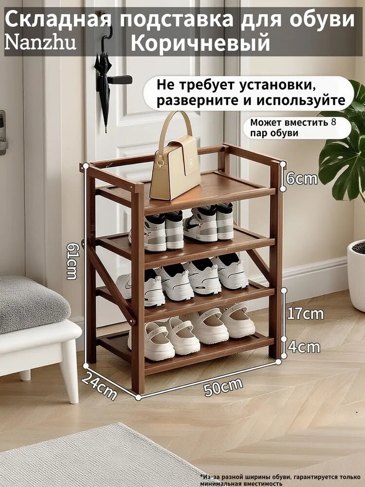 Обувница Nanzhu, Бамбук, Коричневый, 50х24х61 см, 4 полки, раскладная