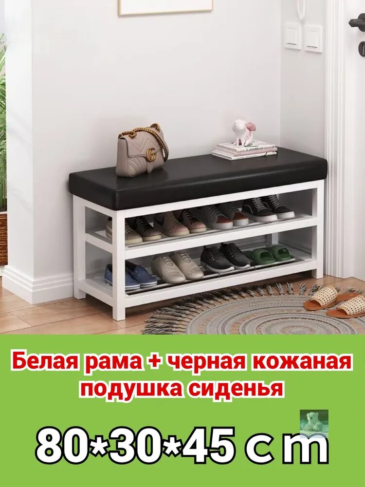 Обувница, Металл, Белая рама + черная кожаная подушка сиденья, 80х30х45 см