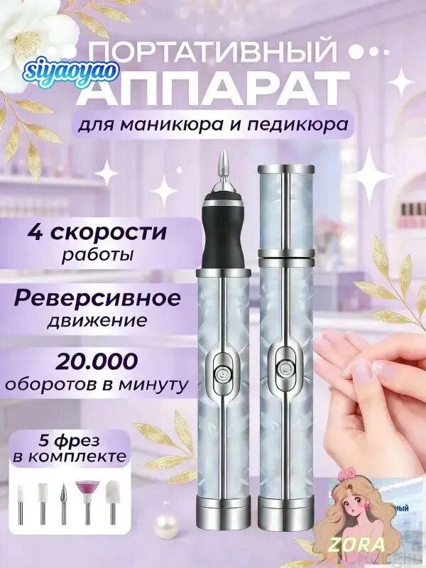 Аппарат для маникюра, педикюра
