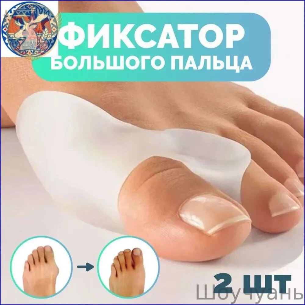 Бурсопротектор для пальцев ног 2 шт. / Ортез большого пальца ноги / Корректор вальгусной деформации / Силиконовый разделитель шишки
