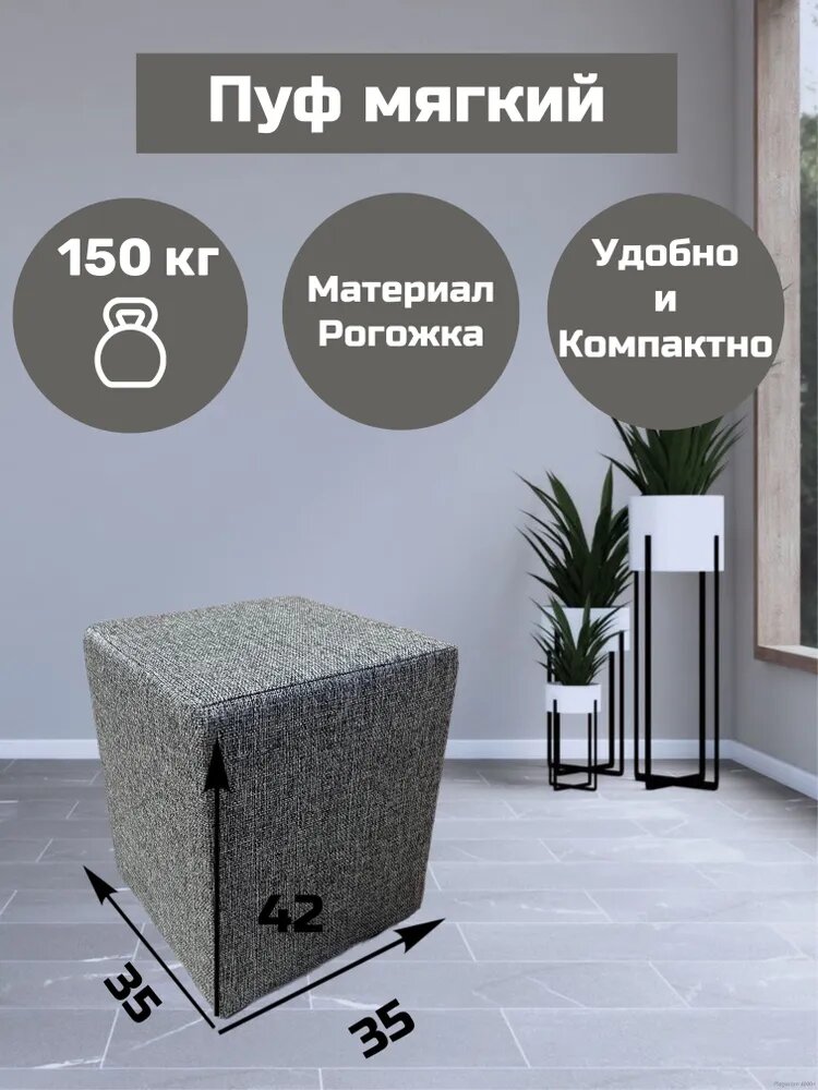 Пуф, Рогожка, 35х35х42 см