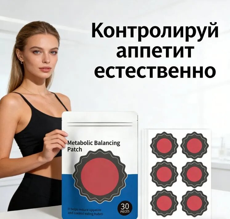 Пластыри для контроля аппетита Metabolic Balancing Patch, 30-дневный курс, поддержка снижения веса, 30 шт