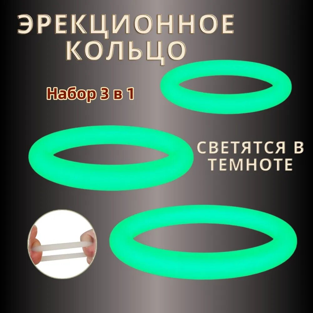 Эрекционные кольца светящиеся 3шт для мужчин, 18+