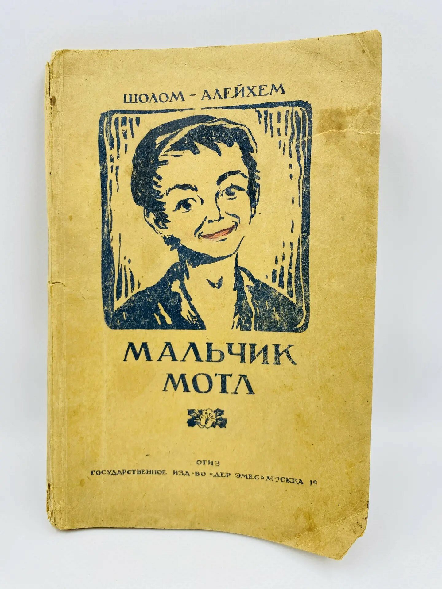 Мальчик Мотл (1945 год)