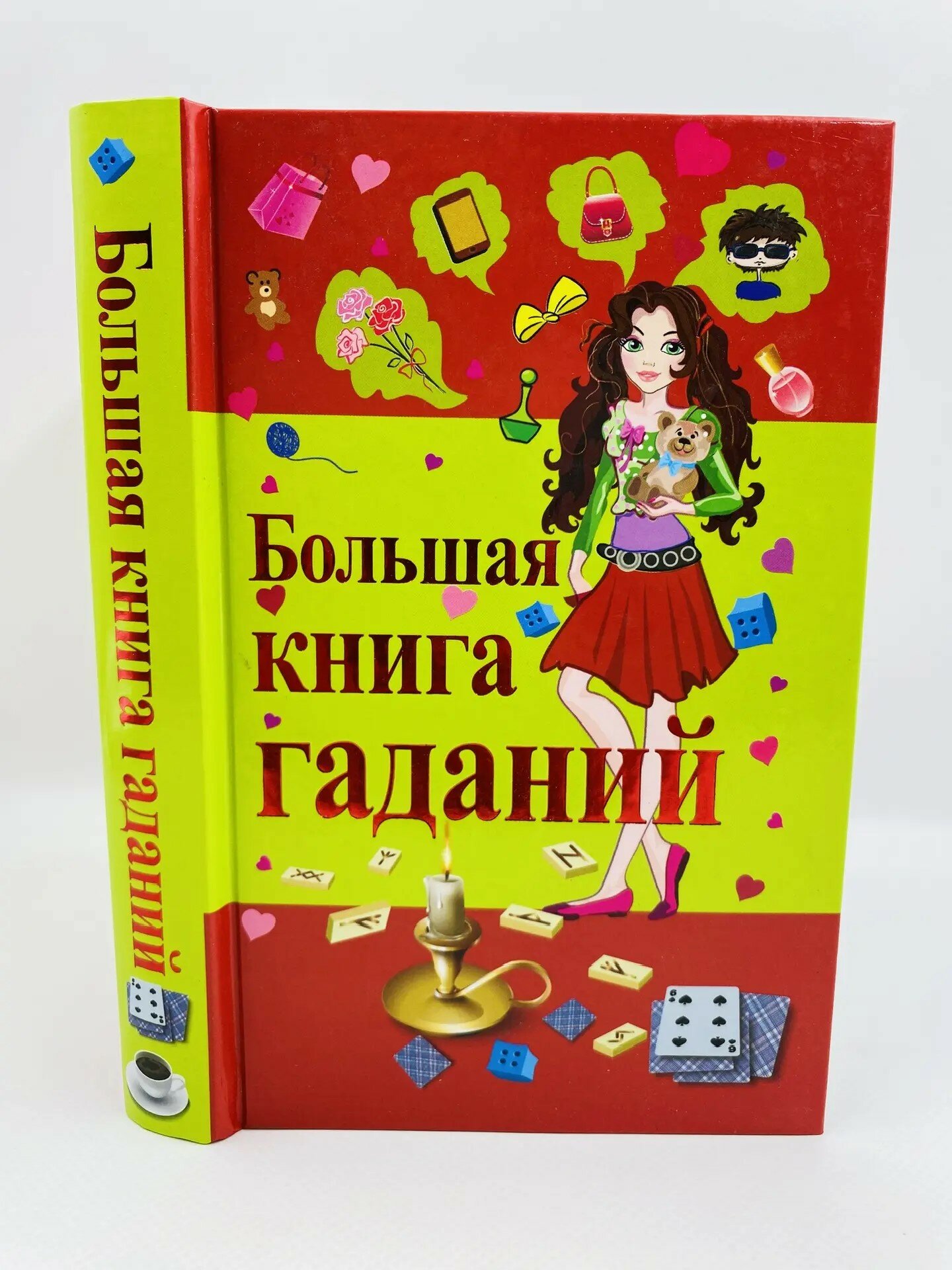 Большая книга гаданий.