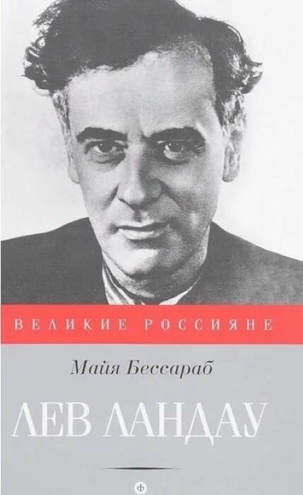 Лев Ландау. Роман-биография