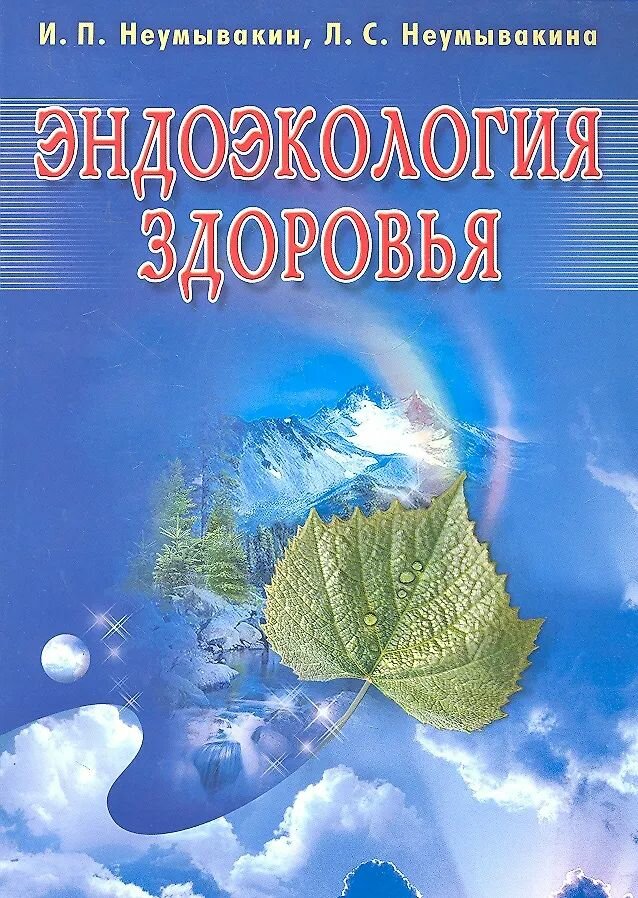 Эндоэкология здоровья