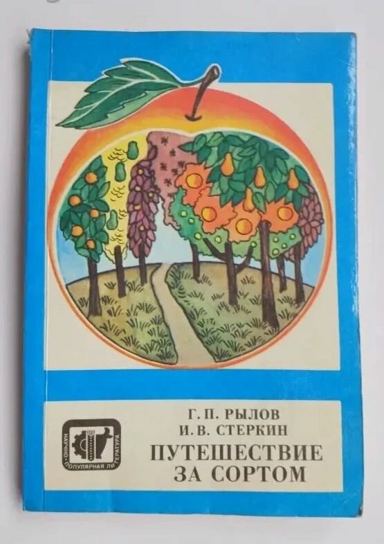 Путешествие за сортом