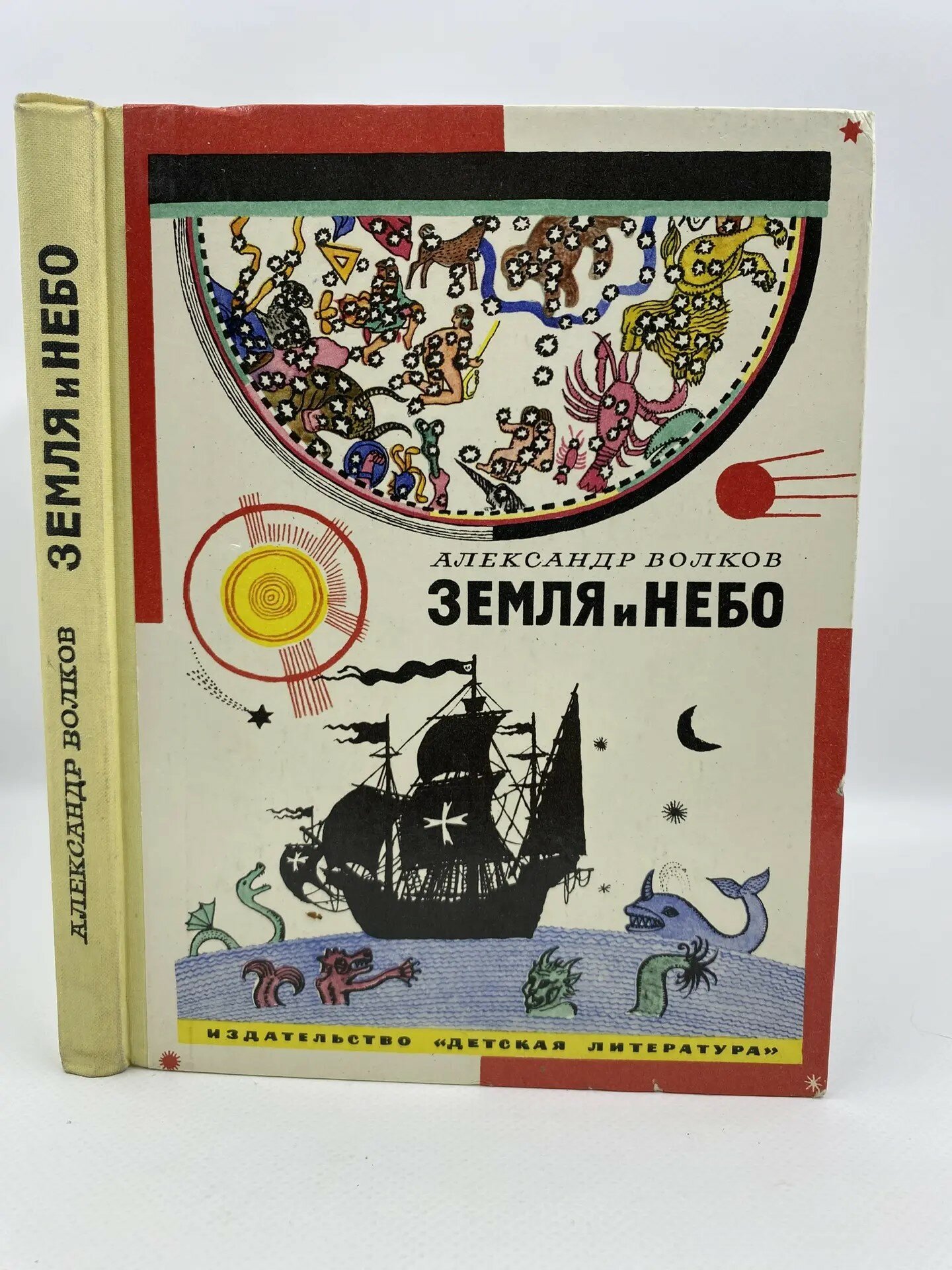 Земля и небо (1972 год)