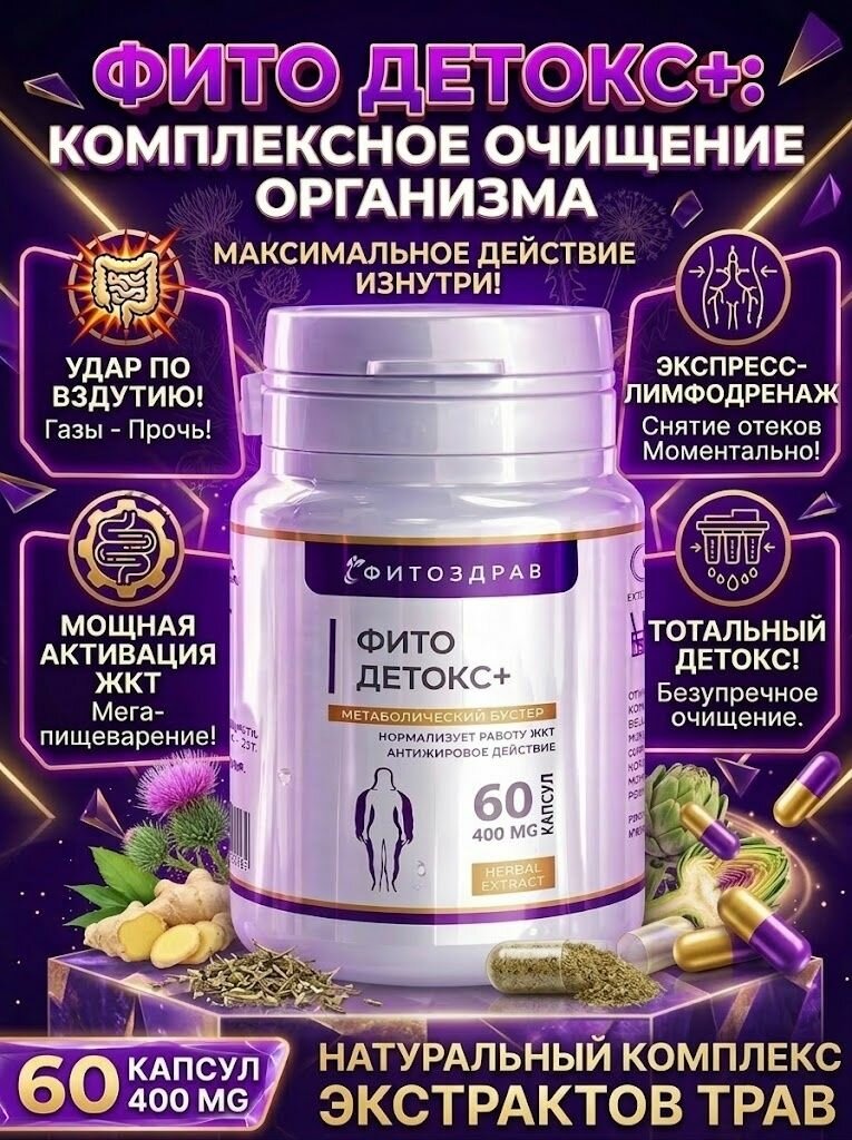 Фито Детокс капсулы для похудения для женщин и мужчин, детокс для похудения и очищения организма, от отеков, ускорение метаболизма, 60 капсул очищение организма ускорение обмена веществ