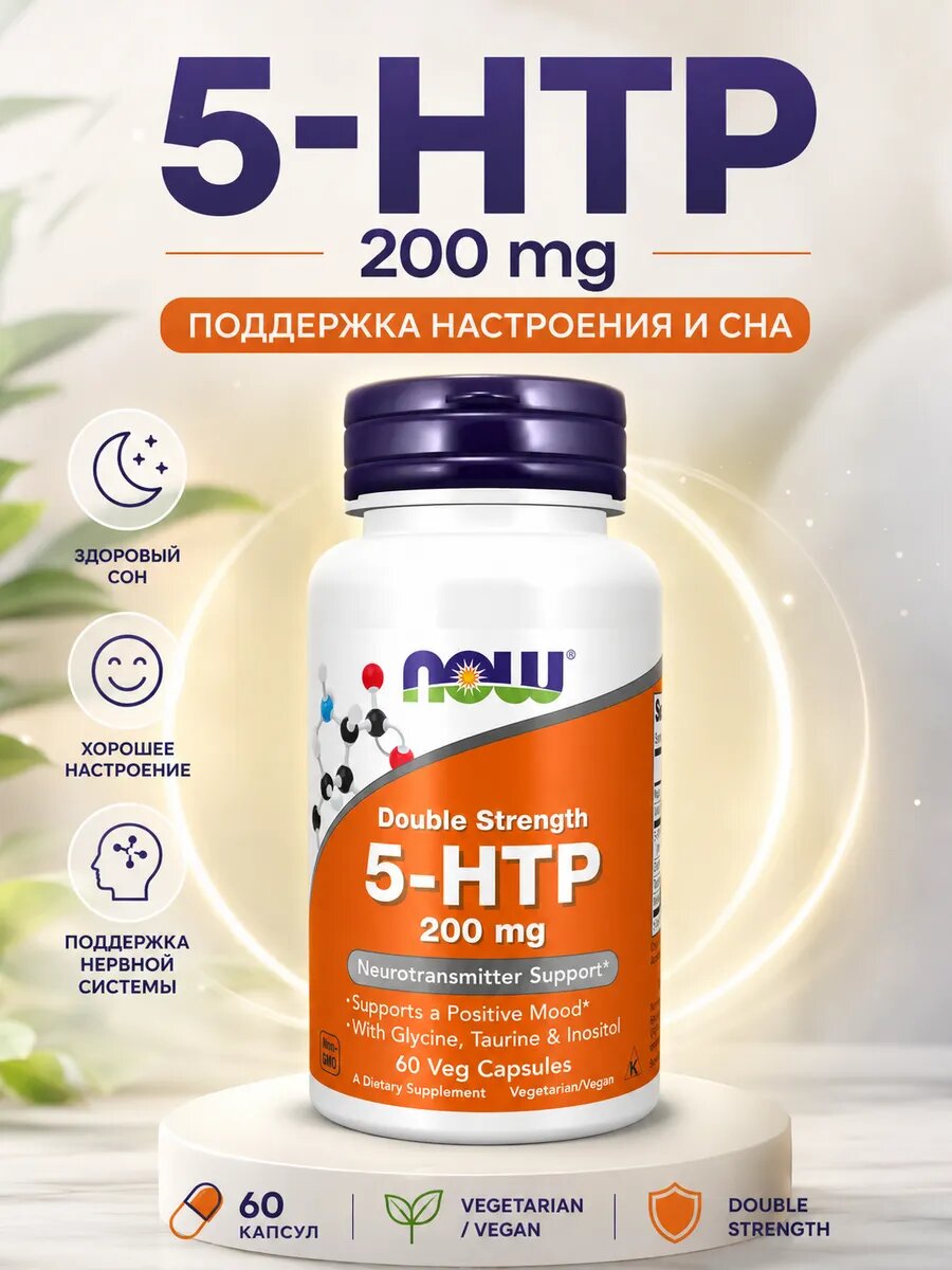5-HTP 200 мг NOW, 60 капсул (L-триптофан). Аминокислота для настроения и сна