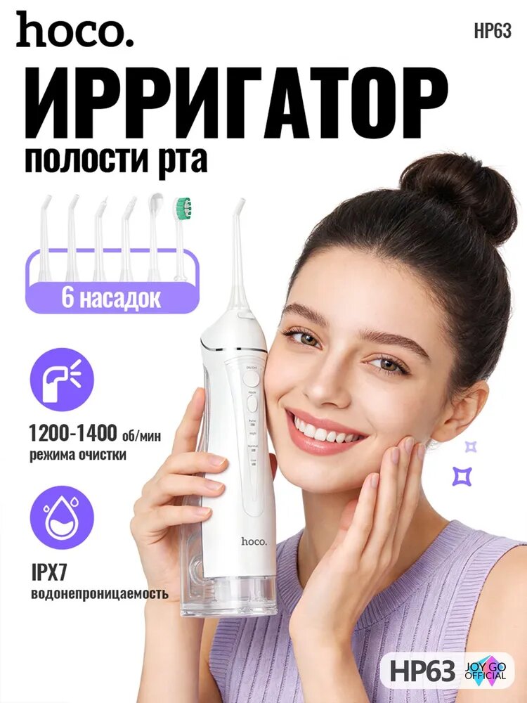 Ирригатор Hoco HP63 с большой ёмкостью 300 мл и защитой IPX7. 4 режима, 5 насадок, 2000 mAh