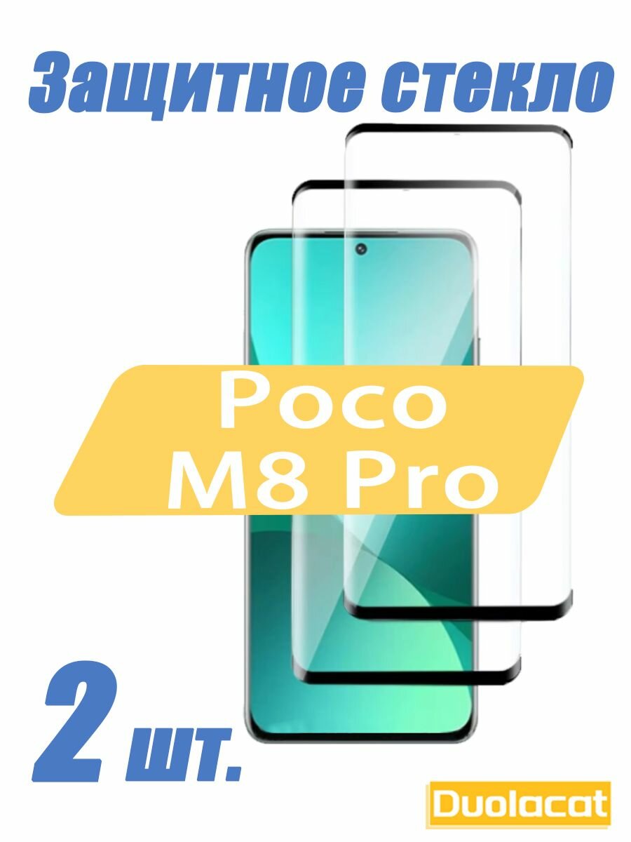 2 шт. Защитное стекло Xiaomi Poco M8 Pro (Сяоми Поко M8 Плюс) с полным покрытием: защита от ударов и царапин