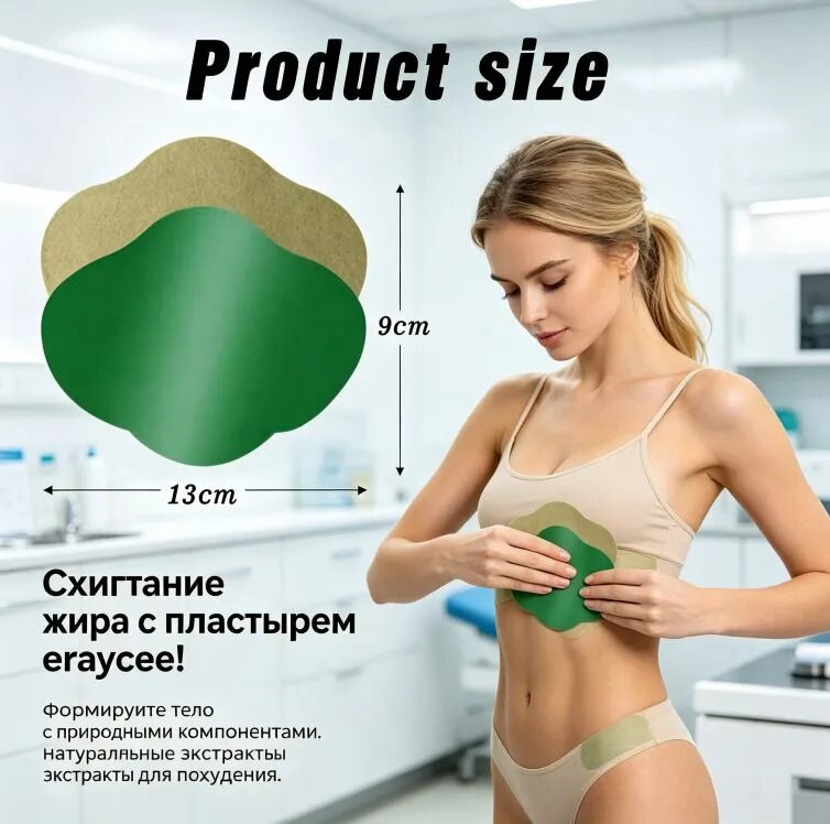 Eraycee пластырь для похудения (10 штук)