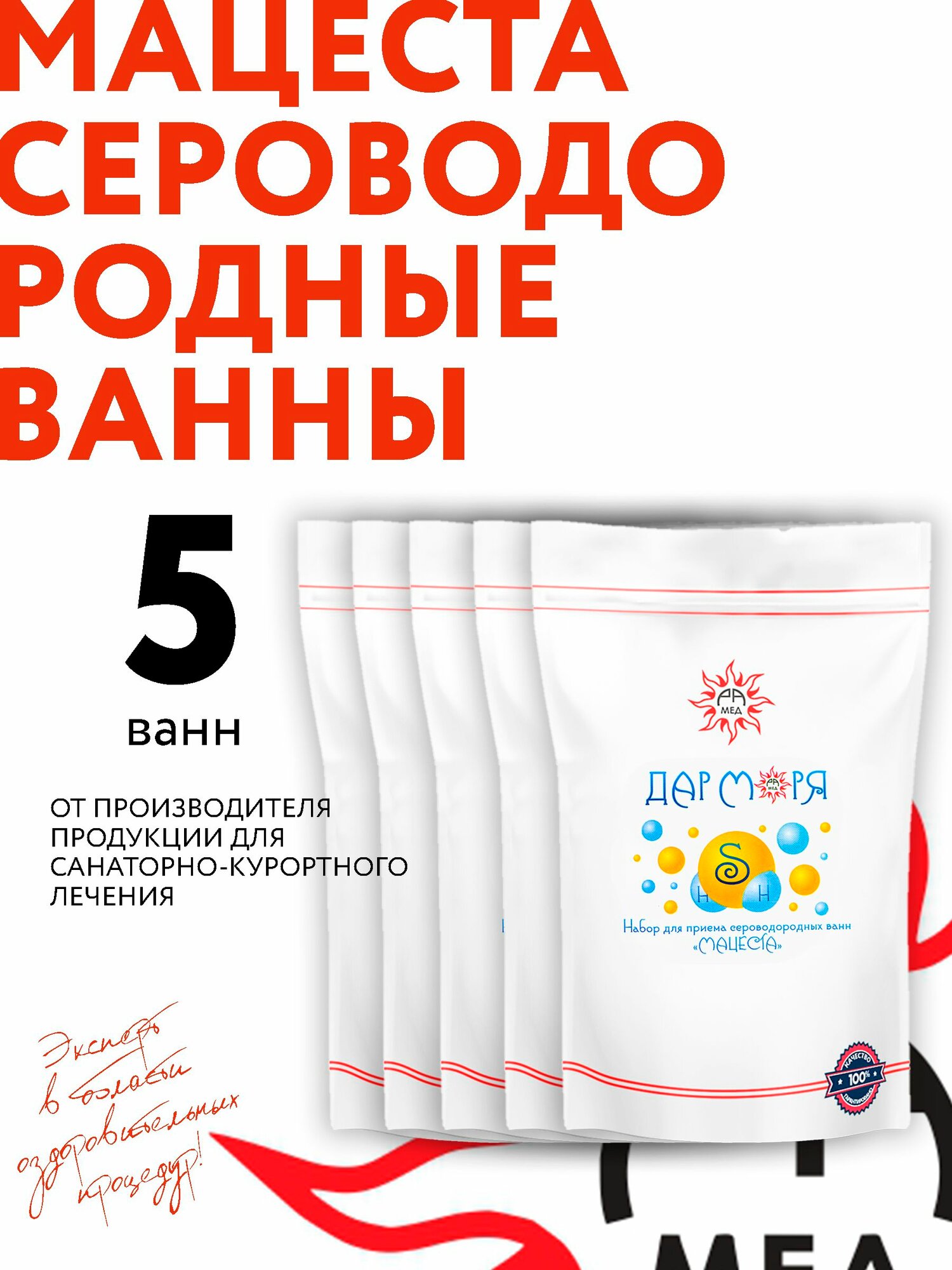 Соль для ванны Сероводородная, Сероводород, Мацеста, набор из 5 шт. набор мацеста 5 штук сероводородная соль