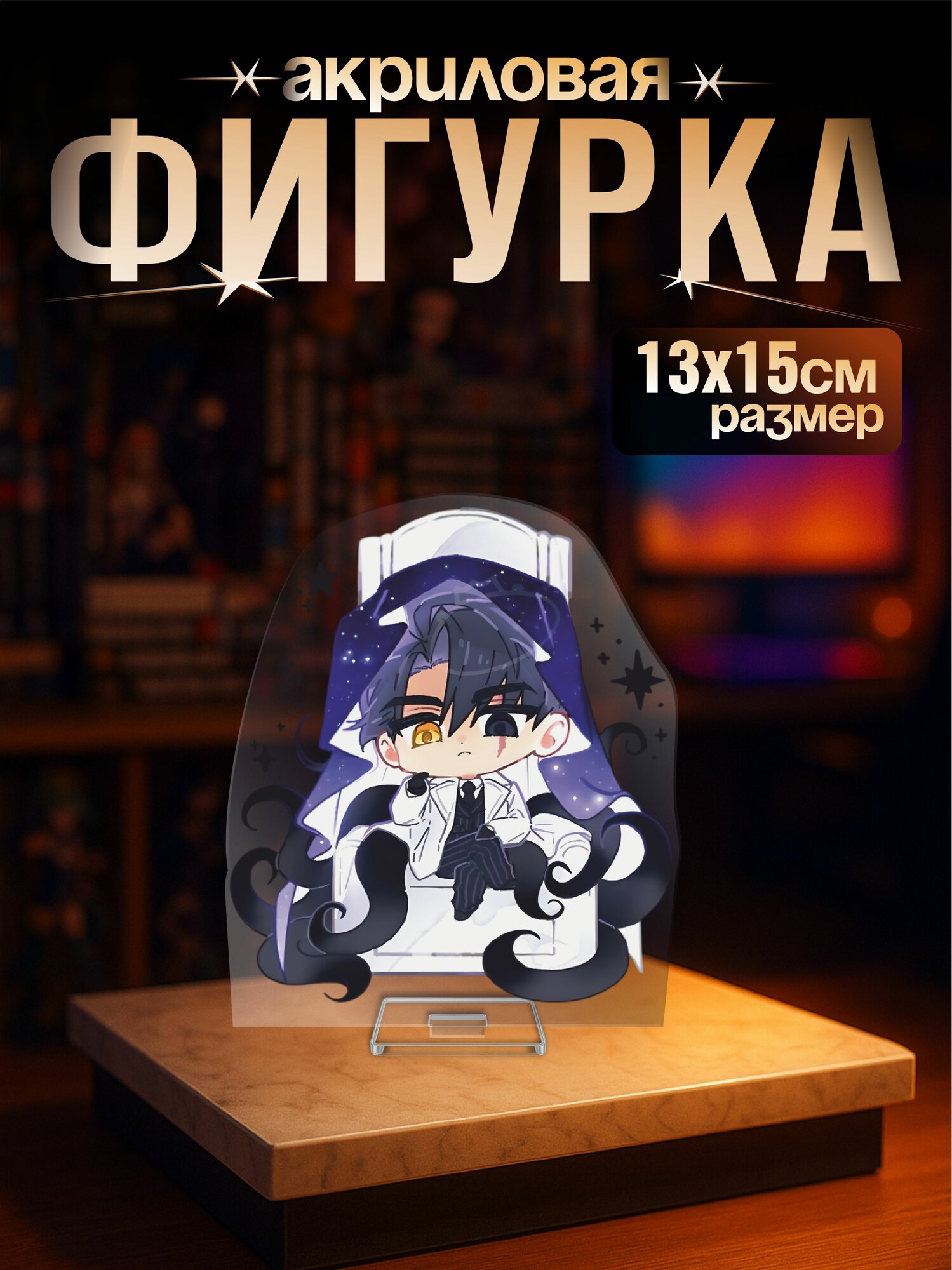 Акриловая фигурка манга Всеведущий читатель