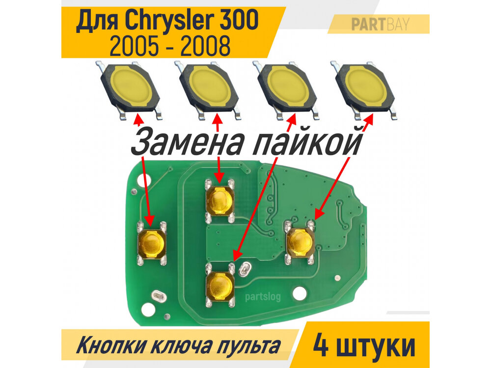 Кнопки ключа пульта ду для Chrysler 300 2005 - 2008, 4 штуки