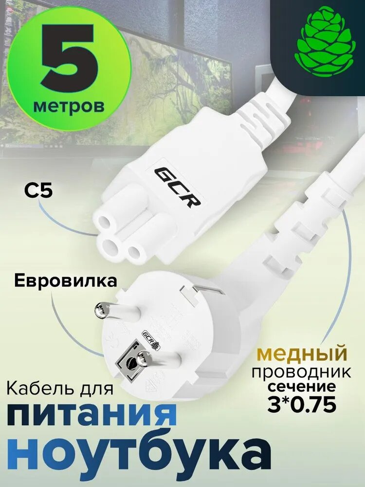 Кабель питания угловой 3x0,75 мм 5 метров 220 В Schuko Евро вилка - c5 белый провод питания для ноутбука