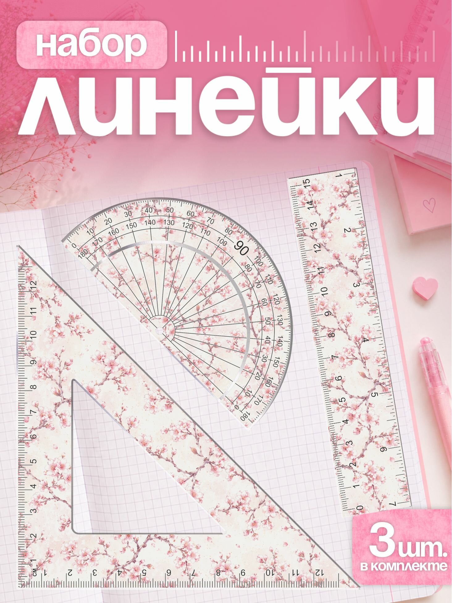 Канцелярия для школы набор линеек сакура sakura Япония угольник транспортир