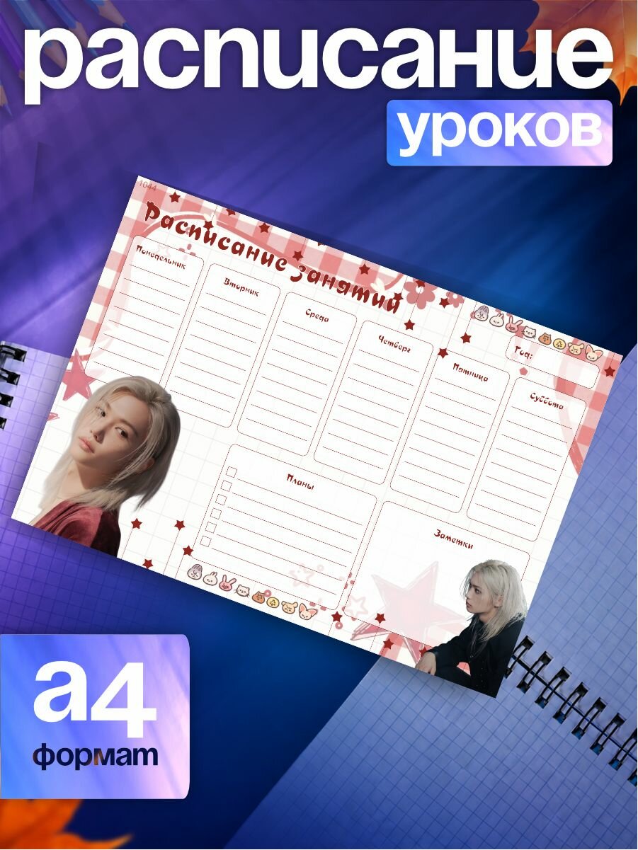 Расписание уроков канцелярия для школы Stray Kids Феликс