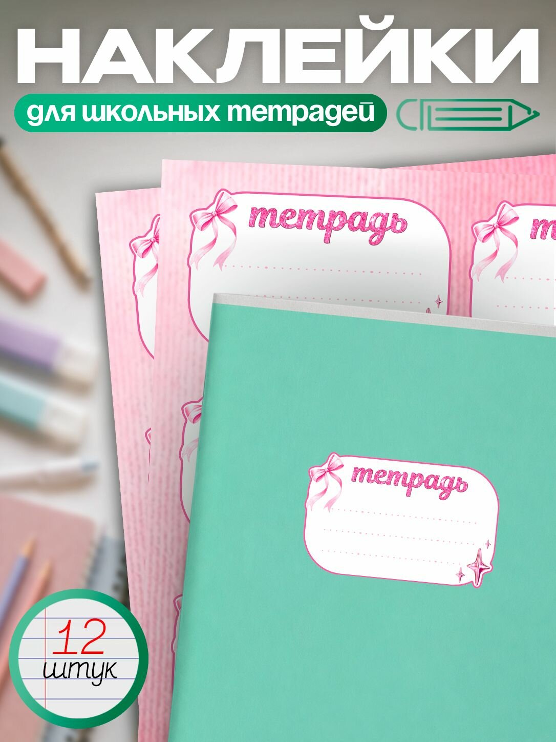 Наклейки на тетрадь Бимбо bimbo