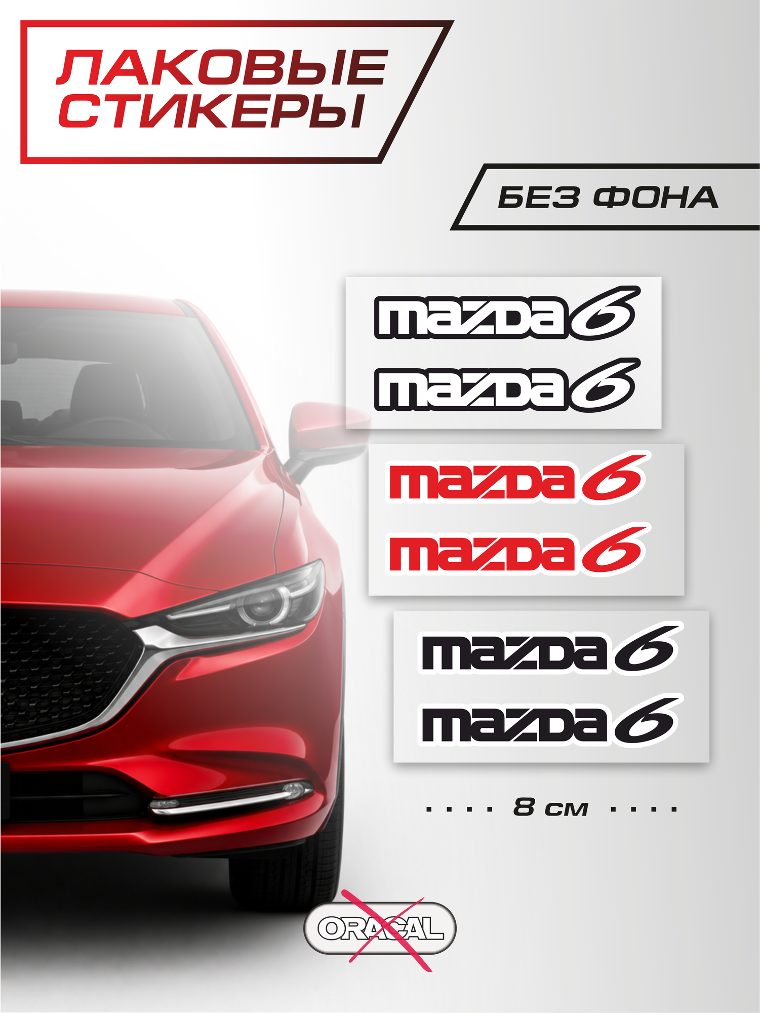 Лаковые стикеры для автомобиля Mazda-6, набор 6 наклеек длиной 80 мм