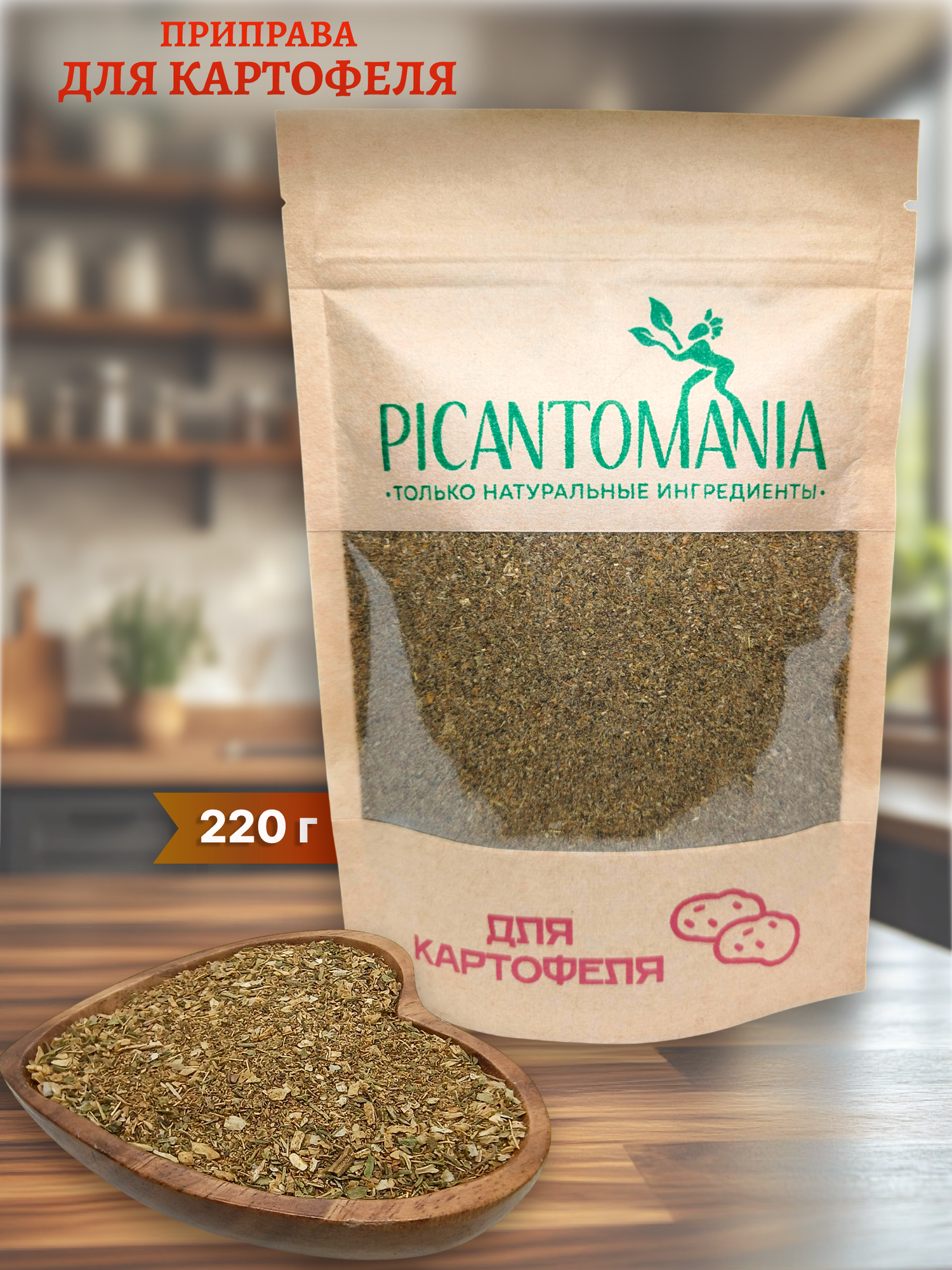 Приправа для картофеля, специи для картошки 220г Picantomania