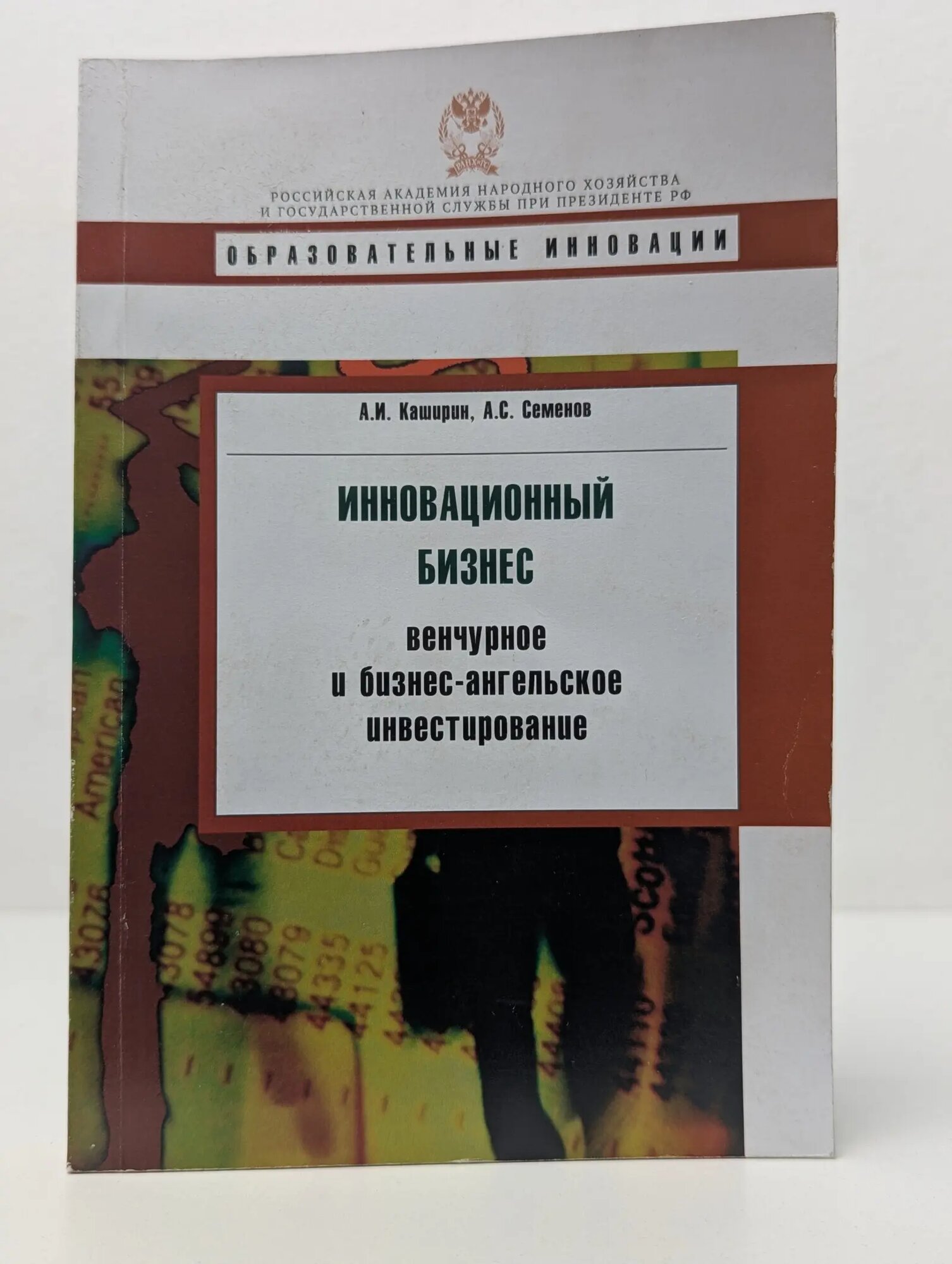Образовательные инновации. Инновационный бизнес. Венчурное и бизнес-ангельское инвестирование Каширин Александр Иванович, Семенов Александр Семенович 2013