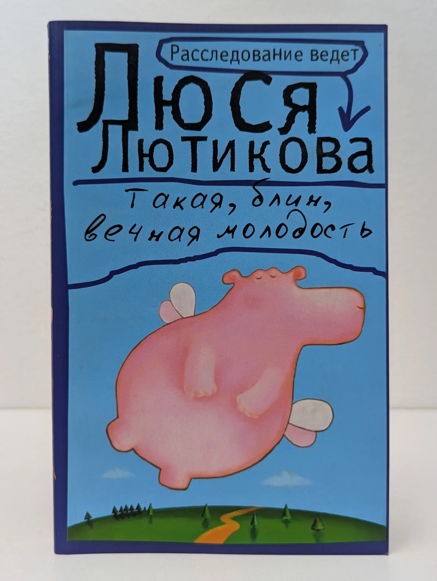 Следствие ведёт Люся Лютикова. Такая, блин, вечная молодость Лютикова Люся 2008
