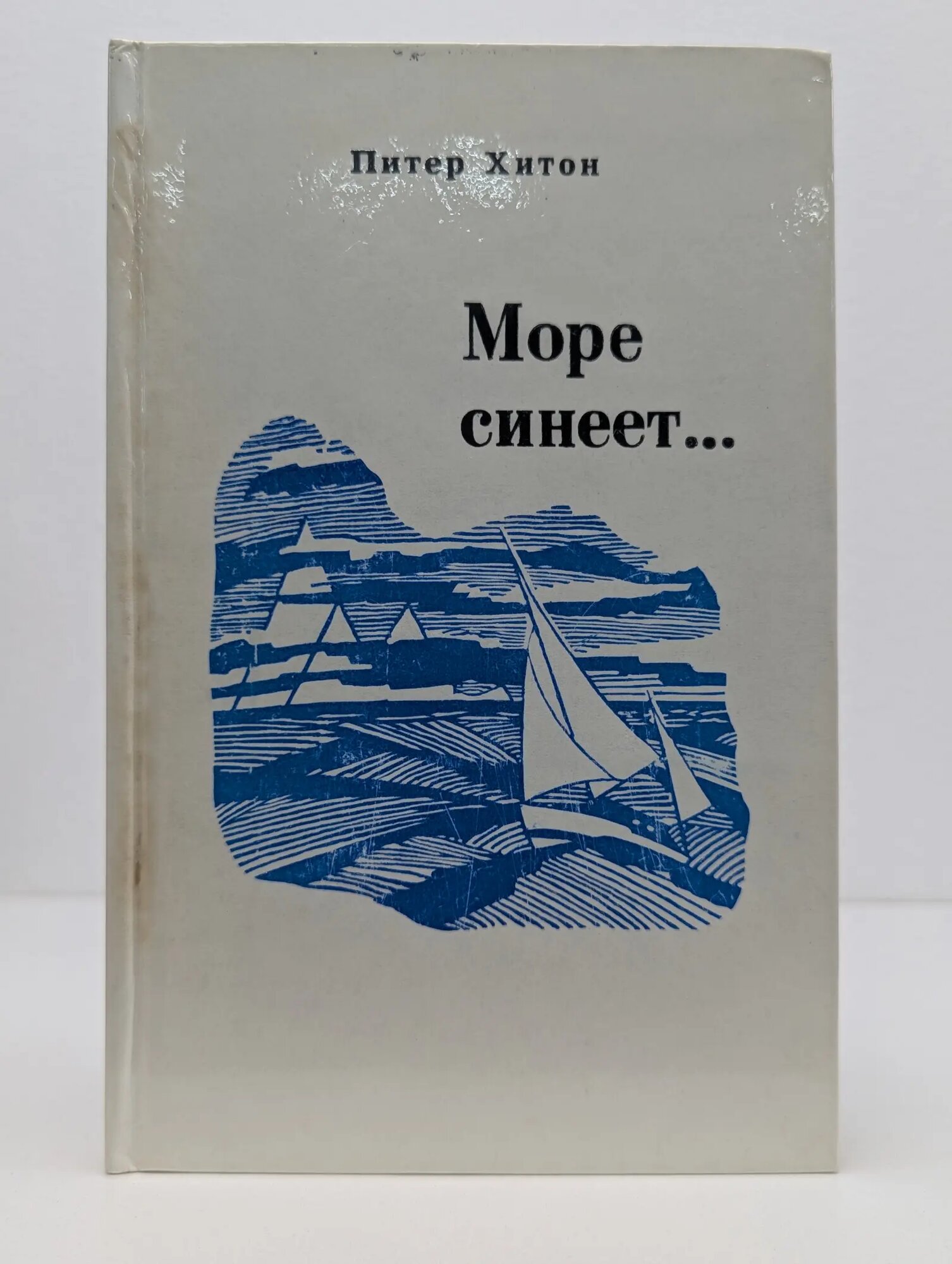 Море синеет Хитон Питер 1974
