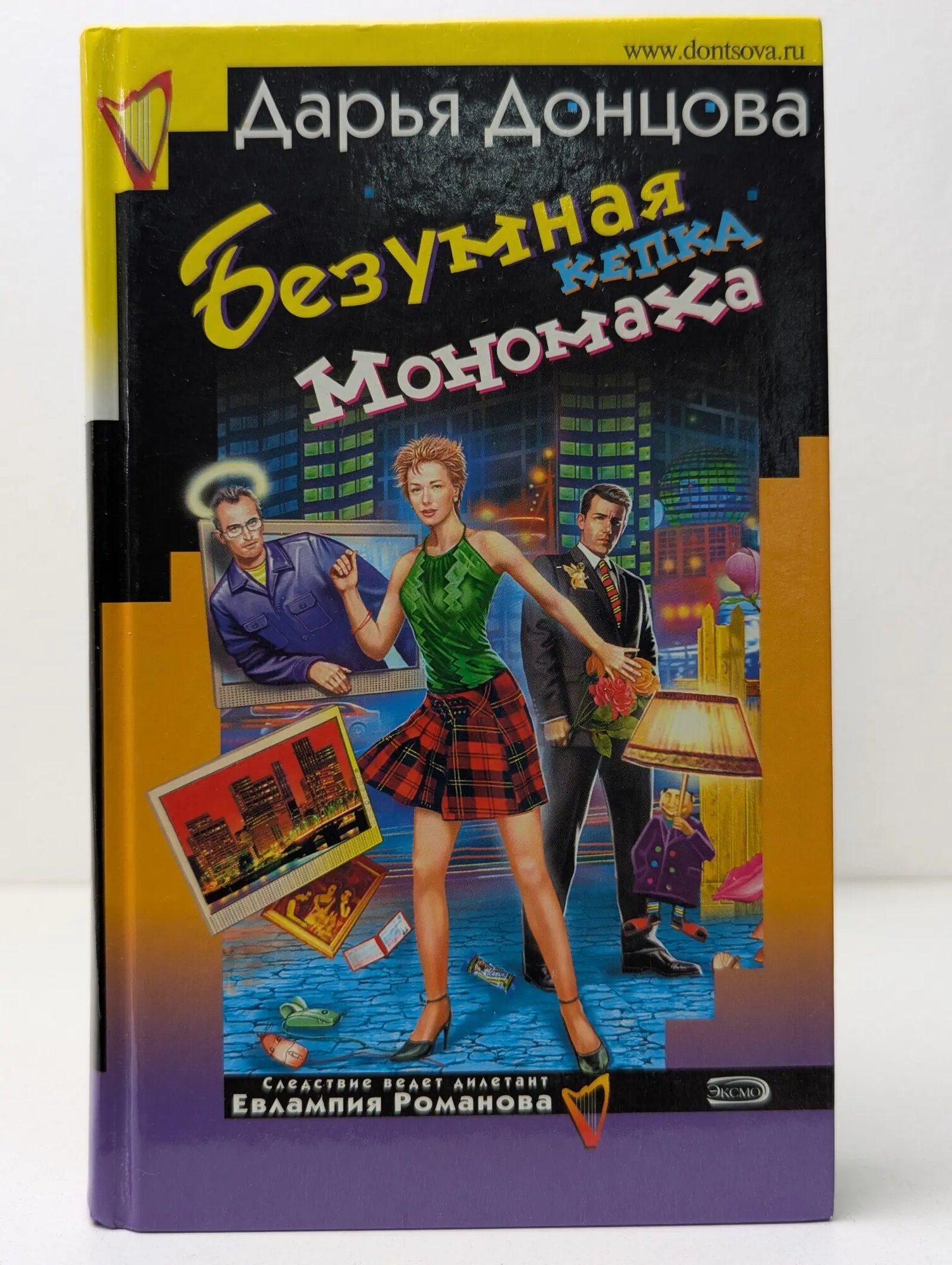 Иронический детектив. Безумная кепка Мономаха Донцова Дарья Аркадьевна 2006