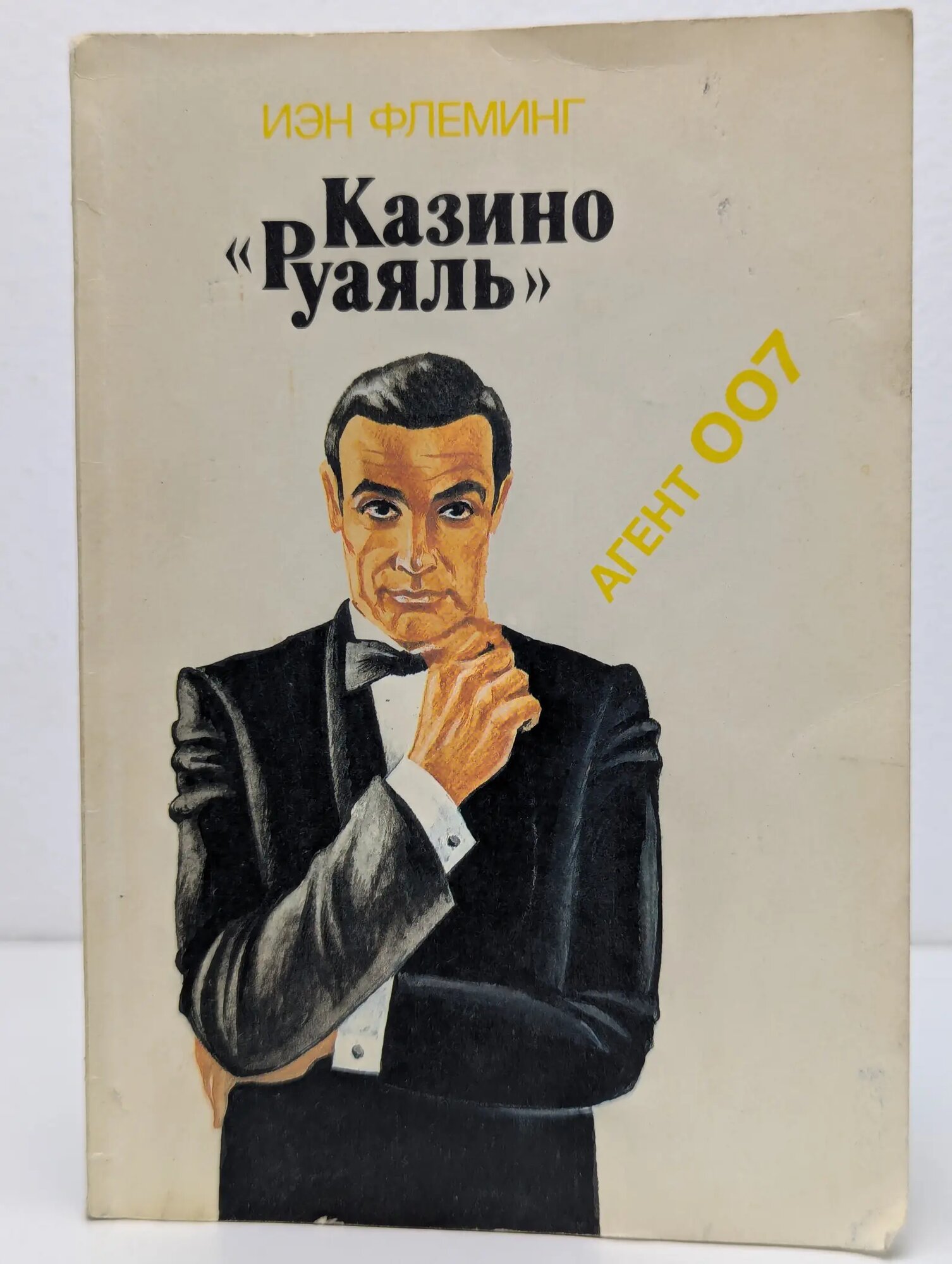 Казино "Руаяль" Флеминг Иен 1990