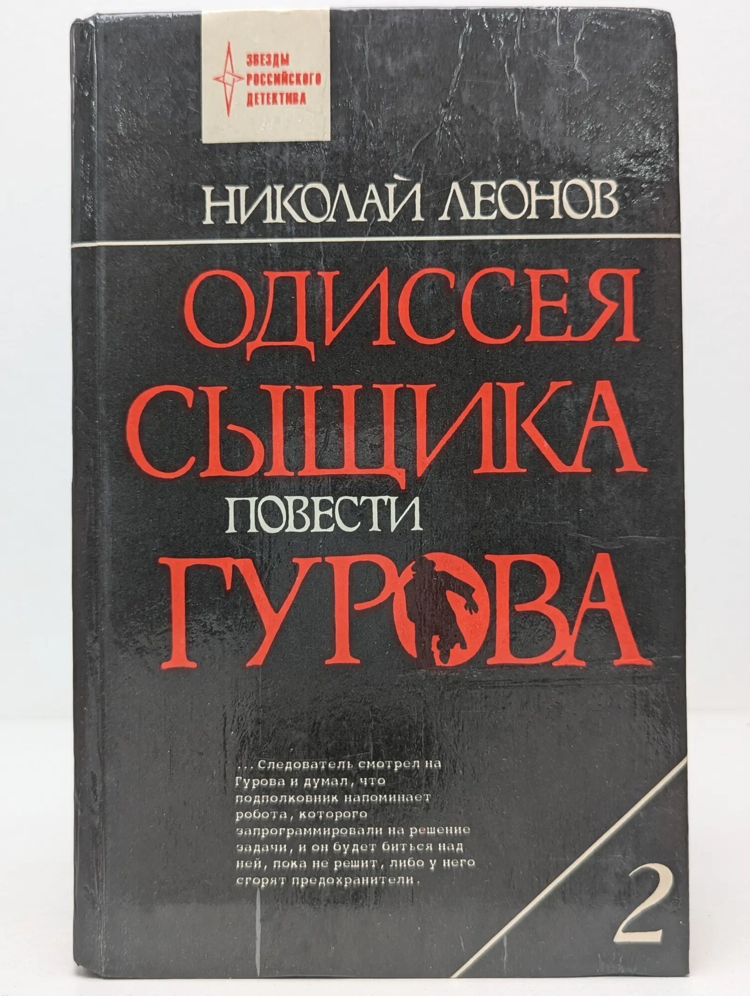 Звезды российского детектива. Одиссея сыщика. Повести Гурова. Том 2 Леонов Николай Иванович 1993