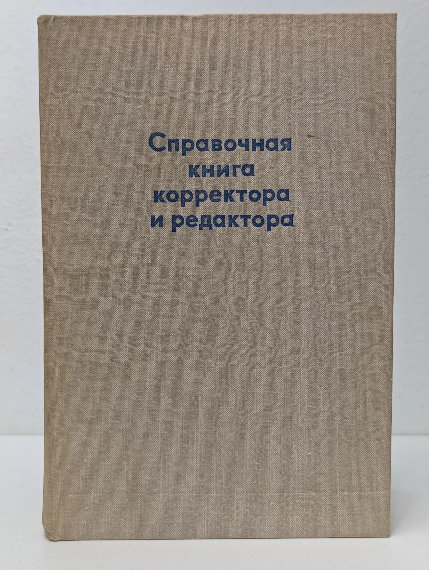 Справочная книга корректора и редактора Мильчин Аркадий Эммануилович (ред.) 1974