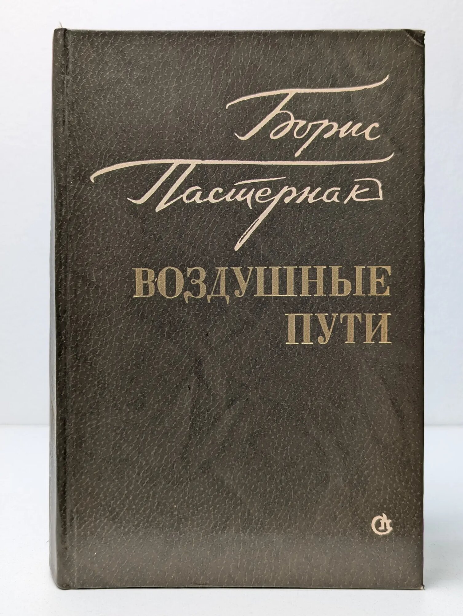 Воздушные пути Пастернак Борис Леонидович 1983
