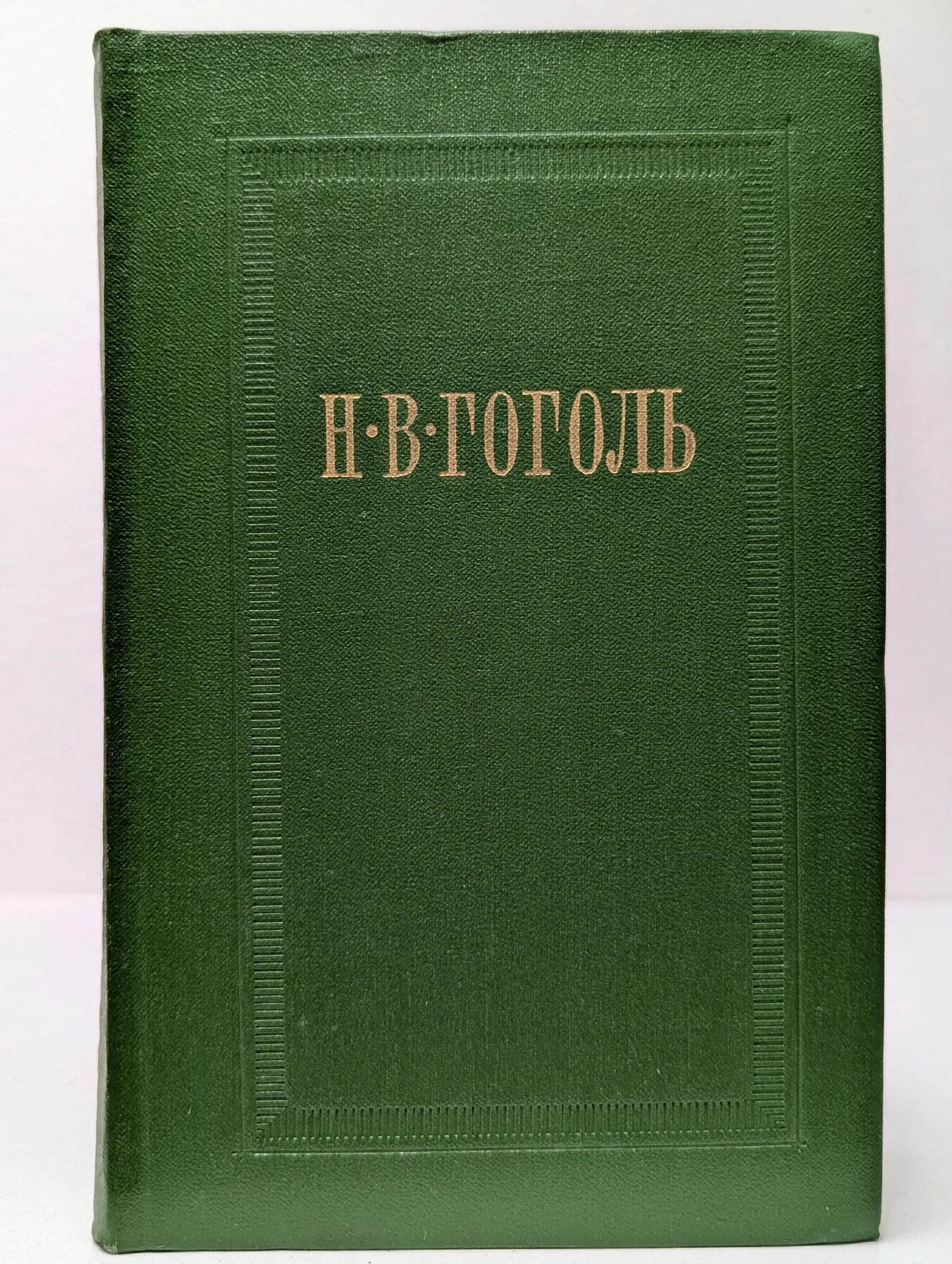Николай Гоголь. Собрание сочинений в 7 томах. Том 2 Гоголь Николай Васильевич 1976