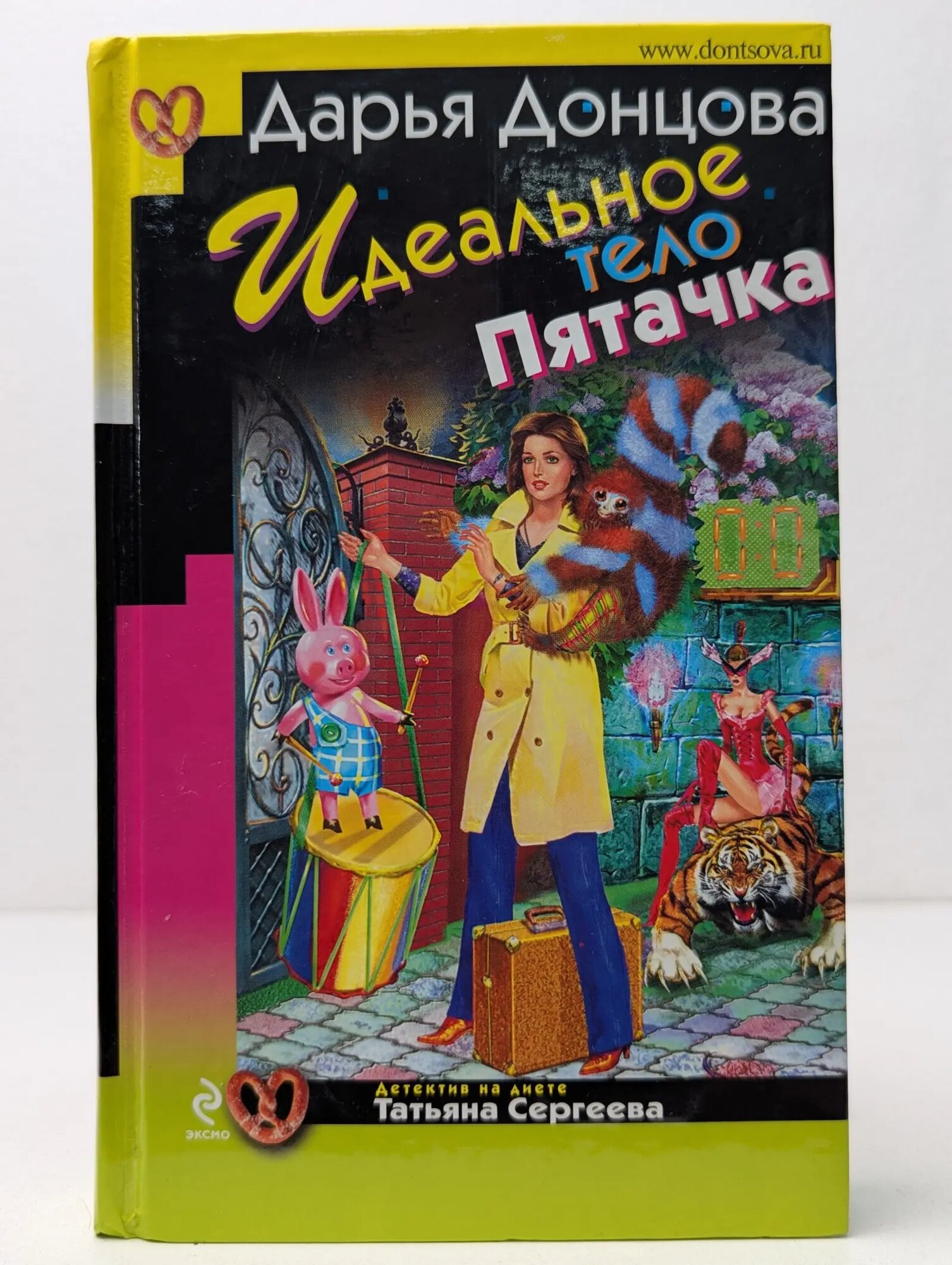 Идеальное тело Пятачка Донцова Дарья Аркадьевна 2009