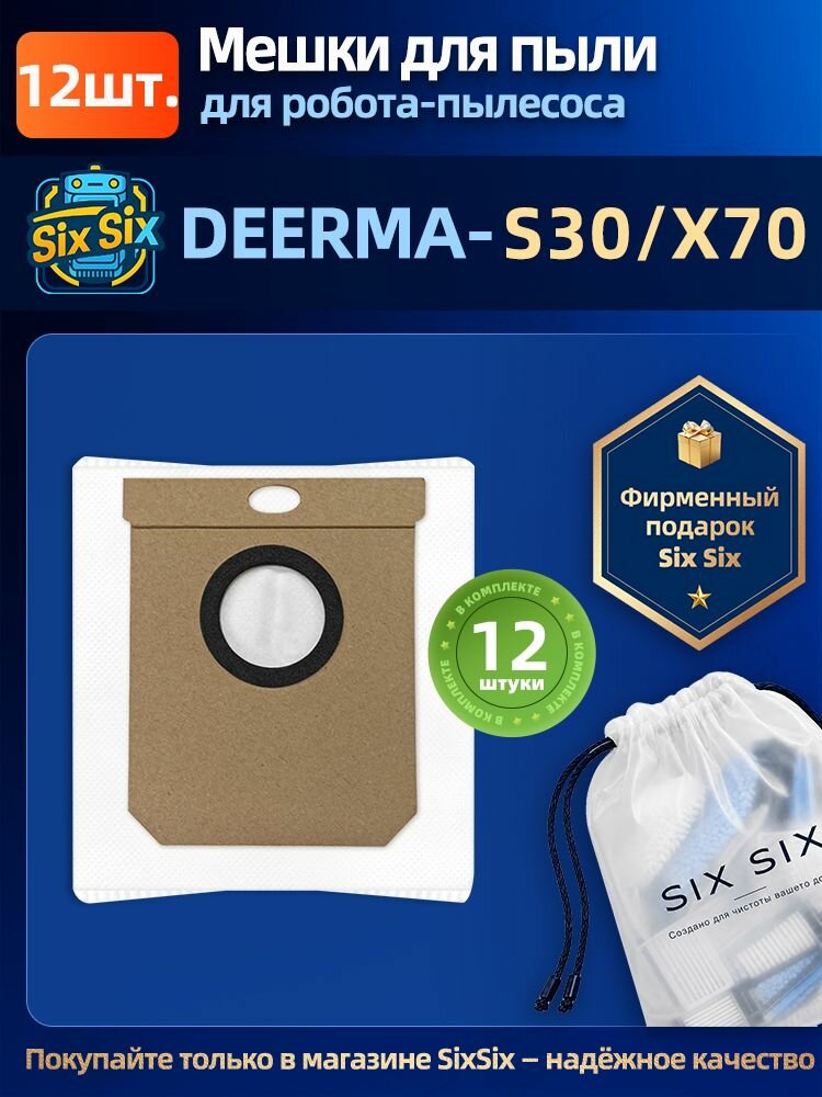 Комплект мешков для робота пылесоса DEERMA S30/DEERMA X70 запасные сменные