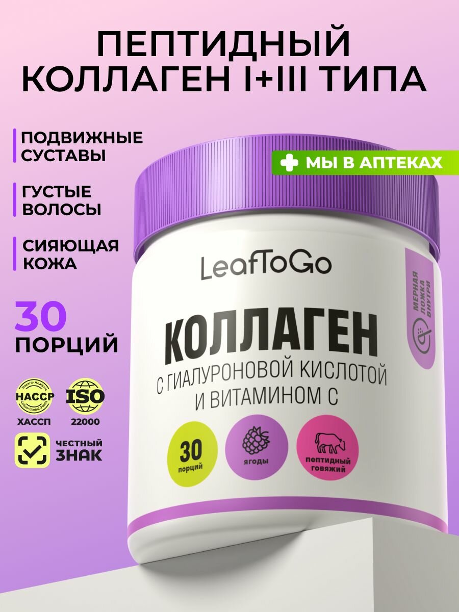 Коллаген порошок пептидный LEAFTOGO с гиалуроновой кислотой и витамином С, вкус ягод, 150 гр пептидный коллаген гиалуроновая кислота ягодный вкус 150 грамм