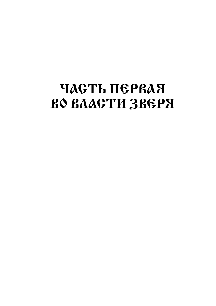 Невеста Зверя — фото 1
